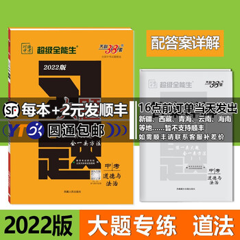 2022版天利38套超级全能生中考道德与法治政治习题大题对接中考总复习资料初一初二初三文科理科刷题专项训练真题模拟必刷试题专题 2022版中考大题政治【R人教版】