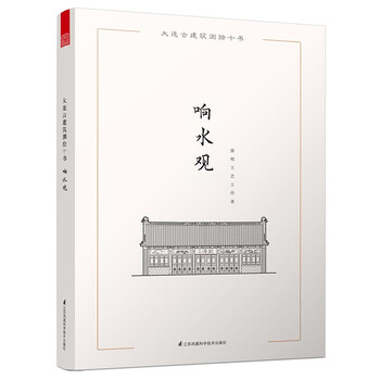 大连古建筑测绘十书——响水观（大套古建筑测绘画册，大连地区具有典型性的古代建筑测绘图、渲染 建筑 邵