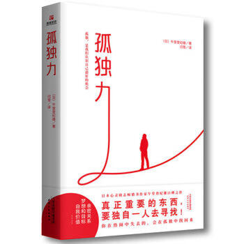 孤独力 孤独 是我们认识自己好的机会 日 午堂登纪雄 闫雪 RYXX