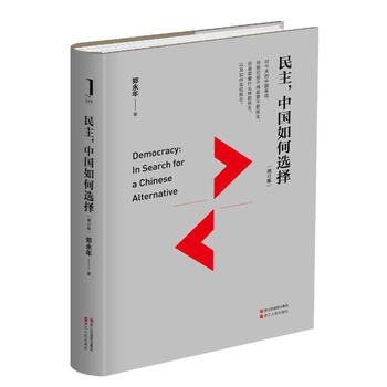 民主，中国如何选择(增订版) 9787213080241【正版 可开发票】