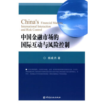 金融市场的国际互动与风险控制