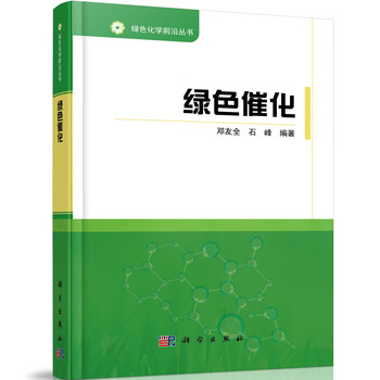 绿色催化