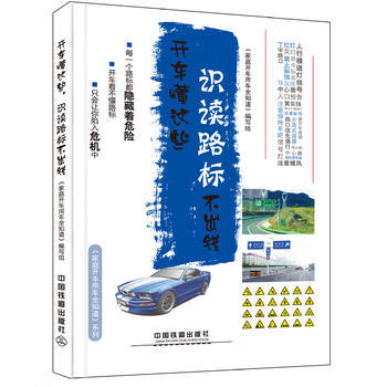 开车懂这些，识读路标不出错 《家庭开车用车全知道》编写组 9787113214999 中国