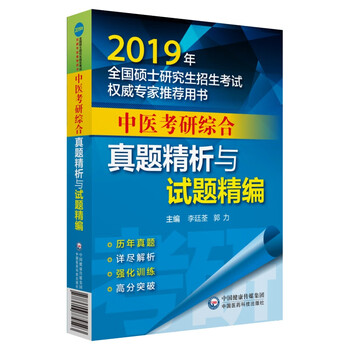 2019考研中医综合真题精析与试题精编