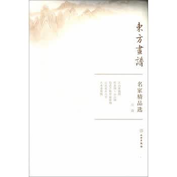 名家精品选.石涛/东方画谱