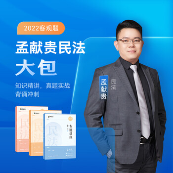 2022众合法考孟献贵民法大包精讲真金题冲刺背诵课程配套资料