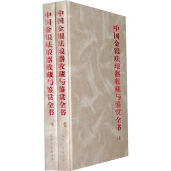 正版 精装版中国金银珐琅器收藏与鉴赏全书（全2册）9787806962565