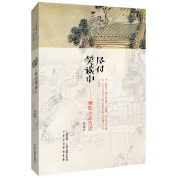 尽付笑谈中——幽默小品赏读 闲雅小品丛书