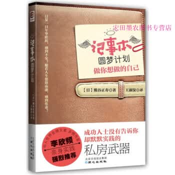 记事本圆梦计划做你想做的自己 [日]熊谷正寿 王淑