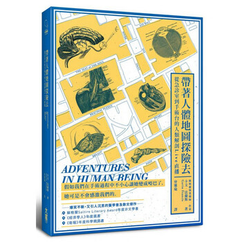 台版 带著人体地图探险去 从急诊室到手术台的人类解剖Live直播解刨分析