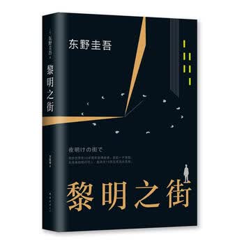 黎明之街 东野圭吾小说