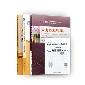 自考教材00147人力资源管理(一)自考教材+自考通考纲+自考通试卷附串讲小册子（3本套装）