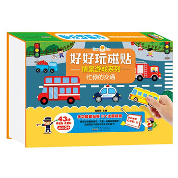 好好玩磁贴情景游戏系列·忙碌的交通