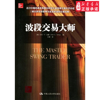 波段交易大师经济理论9787300233765安徽新华书店中国人民