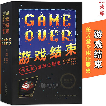 现货正版 游戏结束：任天堂全球征服史 读库御宅学 发展历程资料电子游戏书籍俄罗斯方块红白机视觉史 读库
