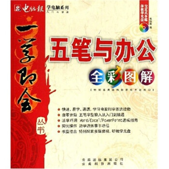 五笔与办公全彩图解 电脑报 云南科技出版社
