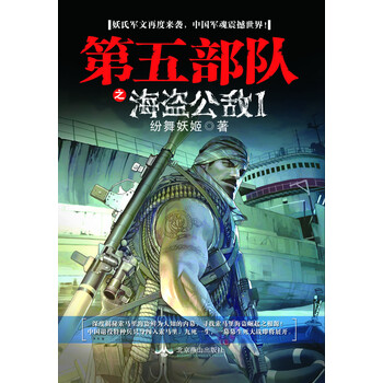第五之海盗公敌1(长篇小说) 9787540233129【可开发票】