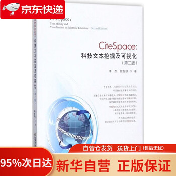 【新华书店 官方自营】CiteSpace：科技文本挖掘及可视化（第2版 附光盘） 李杰,陈超美 著 首经贸出版社