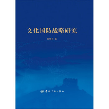 文化国防战略研究