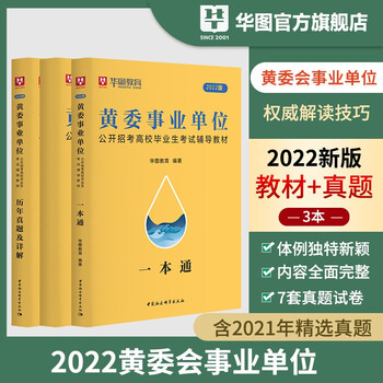 华图2022黄委事业编单位考试用书历年真题试卷一本通教材黄河水利委员会考试黄河及水利基础知识行政职业能力测验公共基础知识