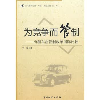 为竞争而管制 王军 著