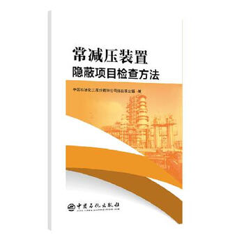 常减压装置隐蔽项目检查方法