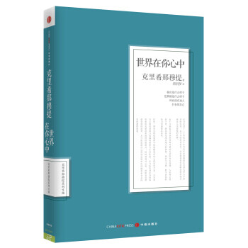 世界在你心中,[ ] 克里希那穆提,胡因梦,中信出版社，中信出版集团,