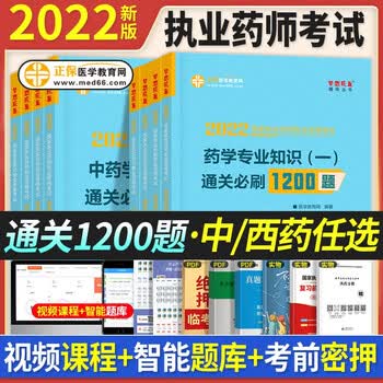 官方正版2022年执业药师2022中药执业药师2022西药教材精讲考试用书模拟试卷历年真题习题全套辅导资料职业中药学指南西药学专业知识一二 【2022】通关必刷1200题（送电子题库） 西药学专业知识