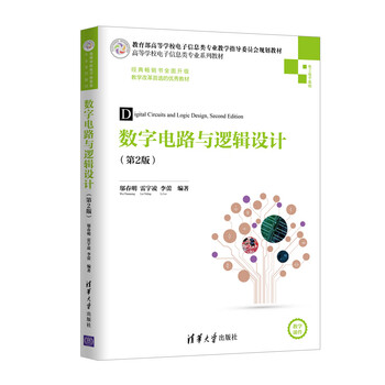 数字电路与逻辑设计（第2版）/高等学校电子信息类专业系列教材