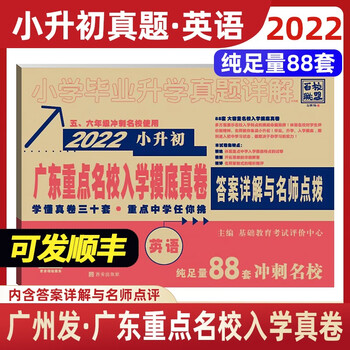 新版2022年广东十大名校小升初真题卷 英语 88套招生真卷试卷详解 重点名校入学摸底百校联盟小学毕
