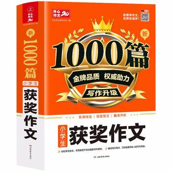 获奖作文小学生作文大全 新1000篇写作方法技巧作文素材范文辅导书优秀满分作文适合三四五六年级