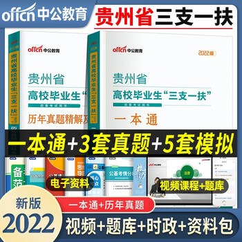 中公教育2022年三支一扶考试用书教材一本通历年真题库试卷公共基础知识综合公基知识职业能力倾向测验江西省山东山西湖北甘肃云南四川贵州重庆三支一扶支医2021 【贵州省】2022版三支一扶教材+试卷