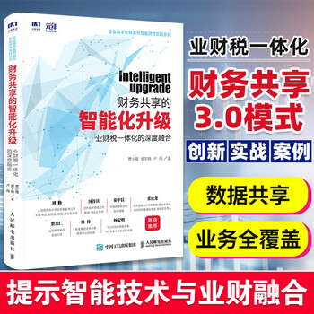 【官方正版】财务共享的智能化升级:业财税一体化的深度融合 新书