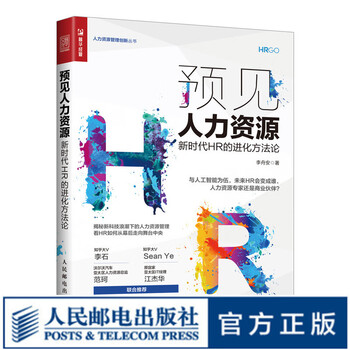 预见人力资源 新时代HR的进化方法论 揭秘新科技浪潮下的人力资源管理 看HR如何从幕后走