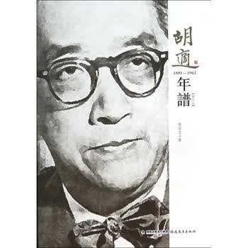 胡适年谱(1891-1962修订本)(精) 耿云志 著作 中国名人传记名人名言