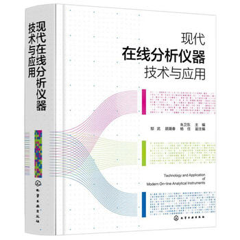 现代在线分析仪器技术与应用(精)朱卫东化学工业出版社9787122397249 工业技术书籍