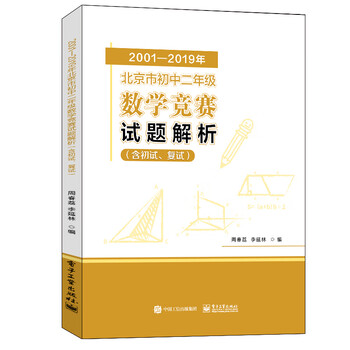 2001―2019年北京市初中二年级数学竞赛试题解析（含初试、复试） 周春荔  书籍