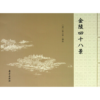 金陵四十八景