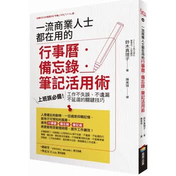 现货台版 商业人士都在用的行事历备忘录笔记活用术铃木真理子