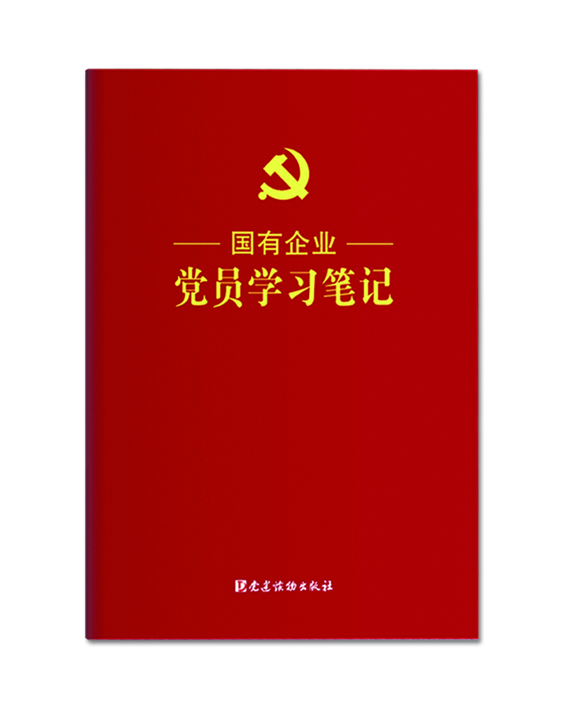 国有企业党员学习笔记