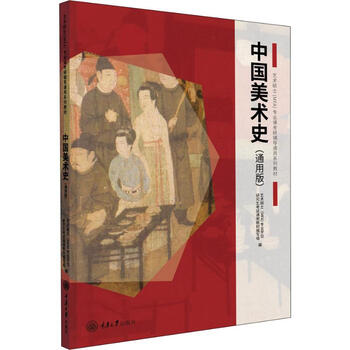 中国美术史(通用版)