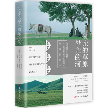 影视同期书：父亲的草原母亲的河9787500873150