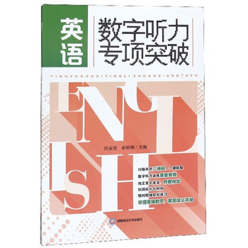 英语数字听力专项突破