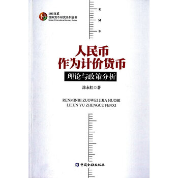 人民币作为计价货币:理论与政策分析