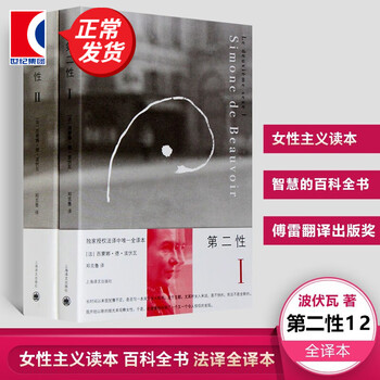 【包邮自选】第二性1 第二性Ⅱ2  [法] 西蒙娜·德·波伏瓦 著 郑克鲁 译  上海译文出版社 第二性 I+Ⅱ （套装两册）
