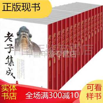 老子集成（16开 精装 套装全15册）
