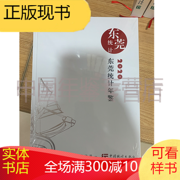 东莞统计年鉴2020（附电子版）B