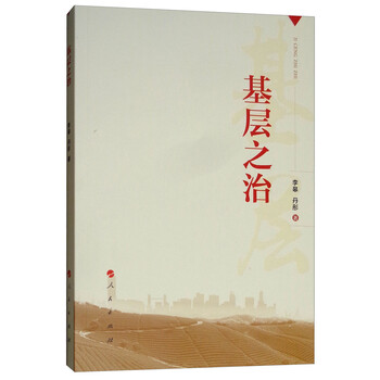 基层之治