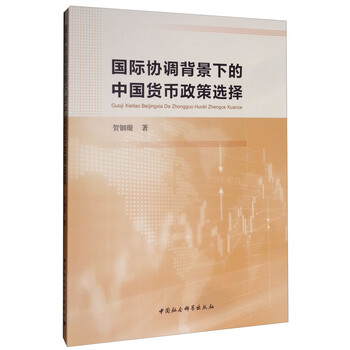 国际协调背景下的中国货币政策选择