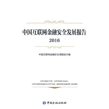 中国互联网金融安全发展报告2016